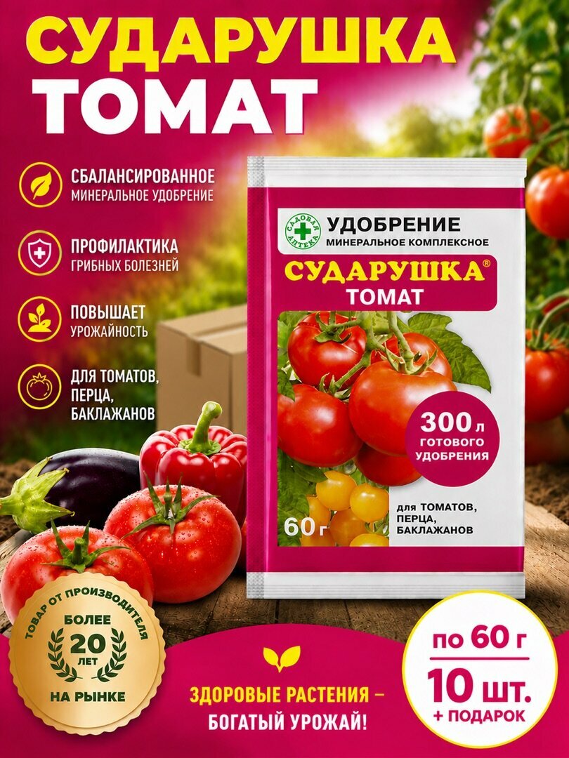 Комплект Сударушка А томат минеральное удобрение по 60г, 10 штук + 1 подарок