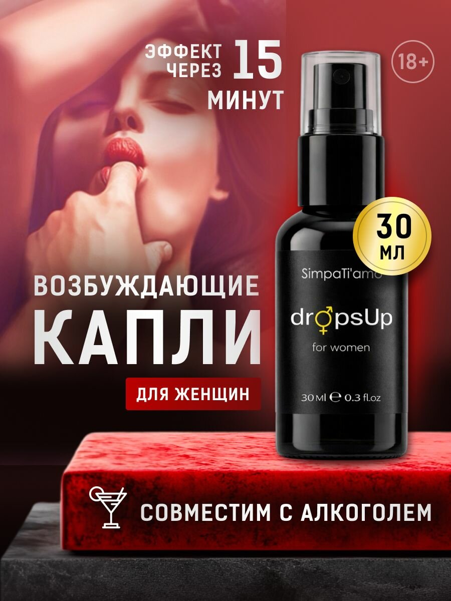 Возбудитель для женщин Simpatiamo DropsUp возбуждающие капли сильного действия, 30 мл капли для возбуждения сильные интимные капли 30 мл