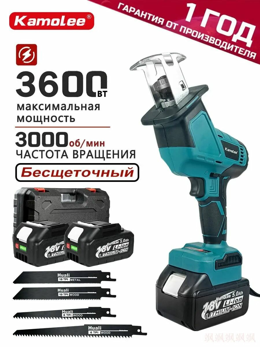 Сабельная пила аккумуляторная бесщеточная Kamolee, 3600Вт, 2x5Ач, 4 лезвия/кейс