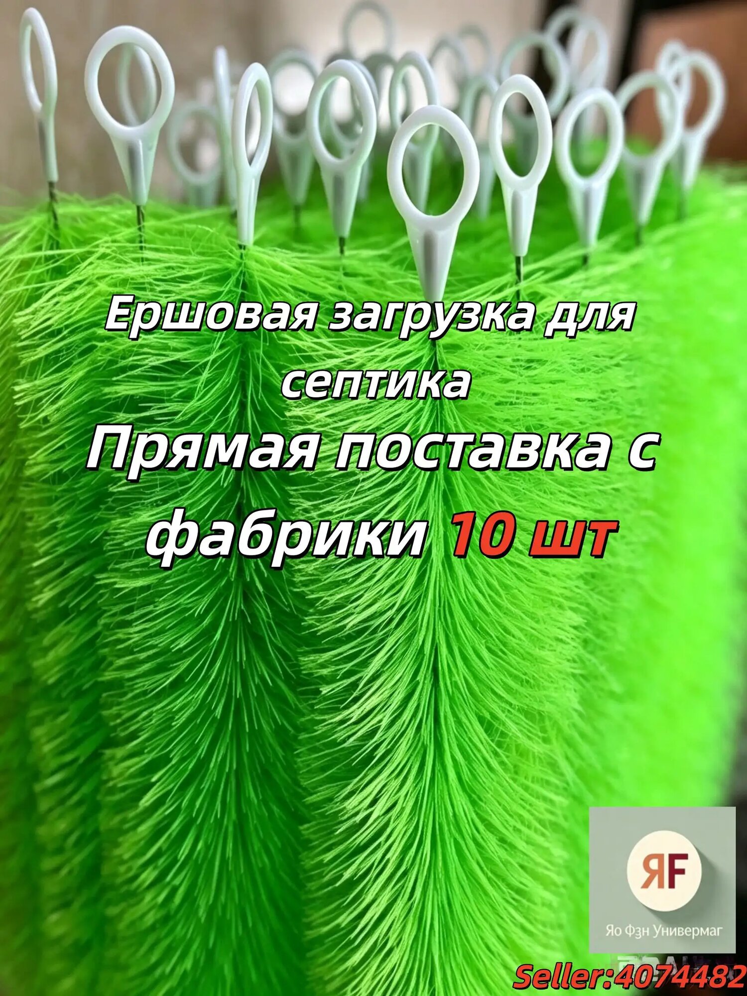 Ершовая загрузка для септика 120cm(10шт) септик тверь