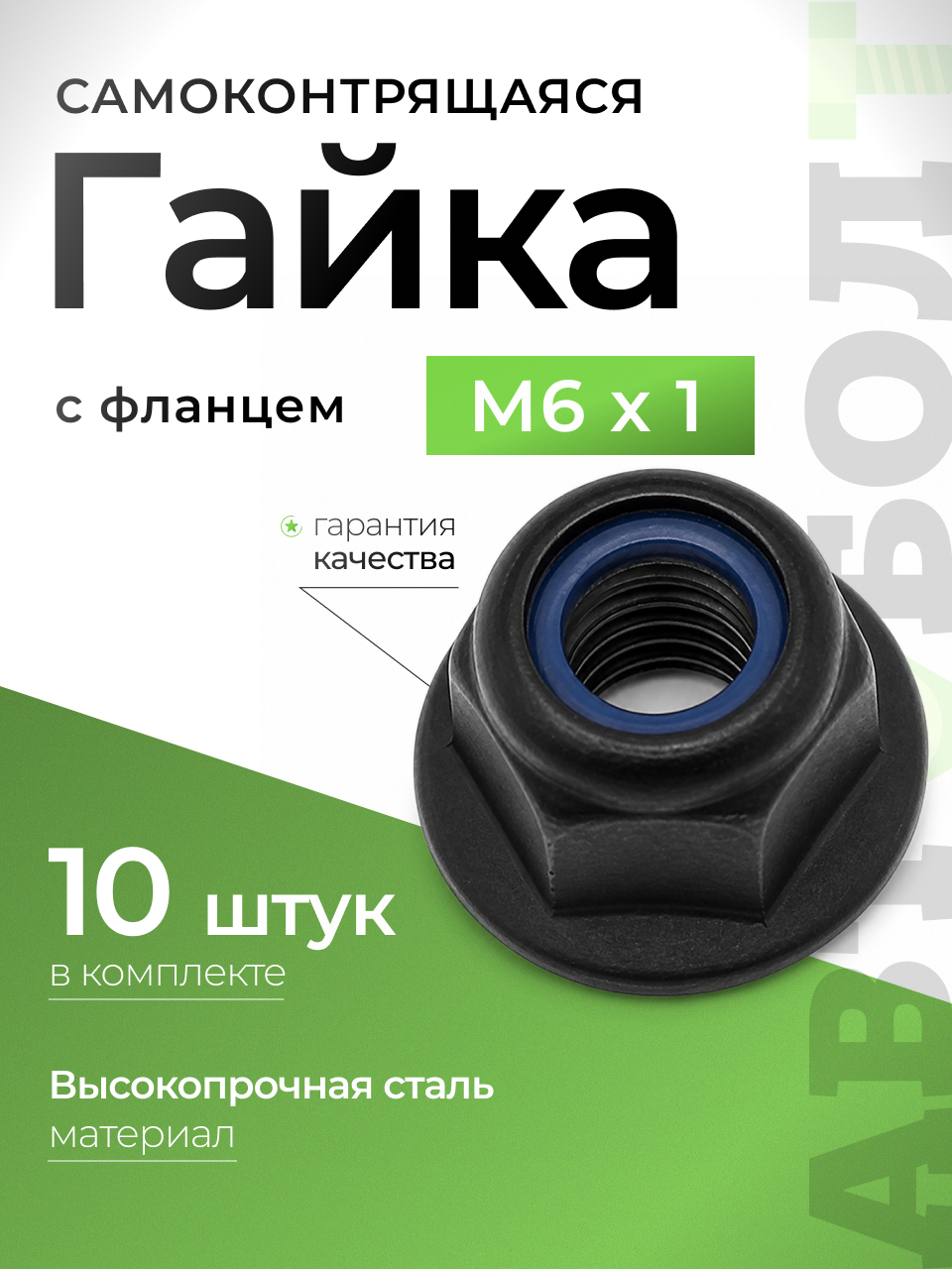 Гайка самоконтрящаяся с фланцем М6 х 1 - 8 черная, DIN 6926, 10 штук
