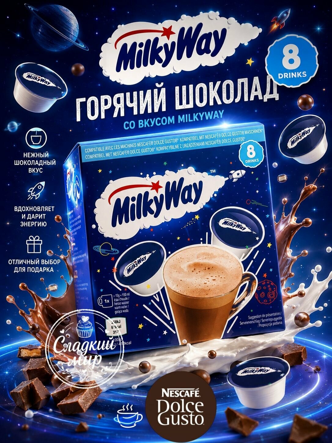 Горячий шоколад в капсулах Dolce Gusto Milky Way Chocolate, 8 шт 120 г