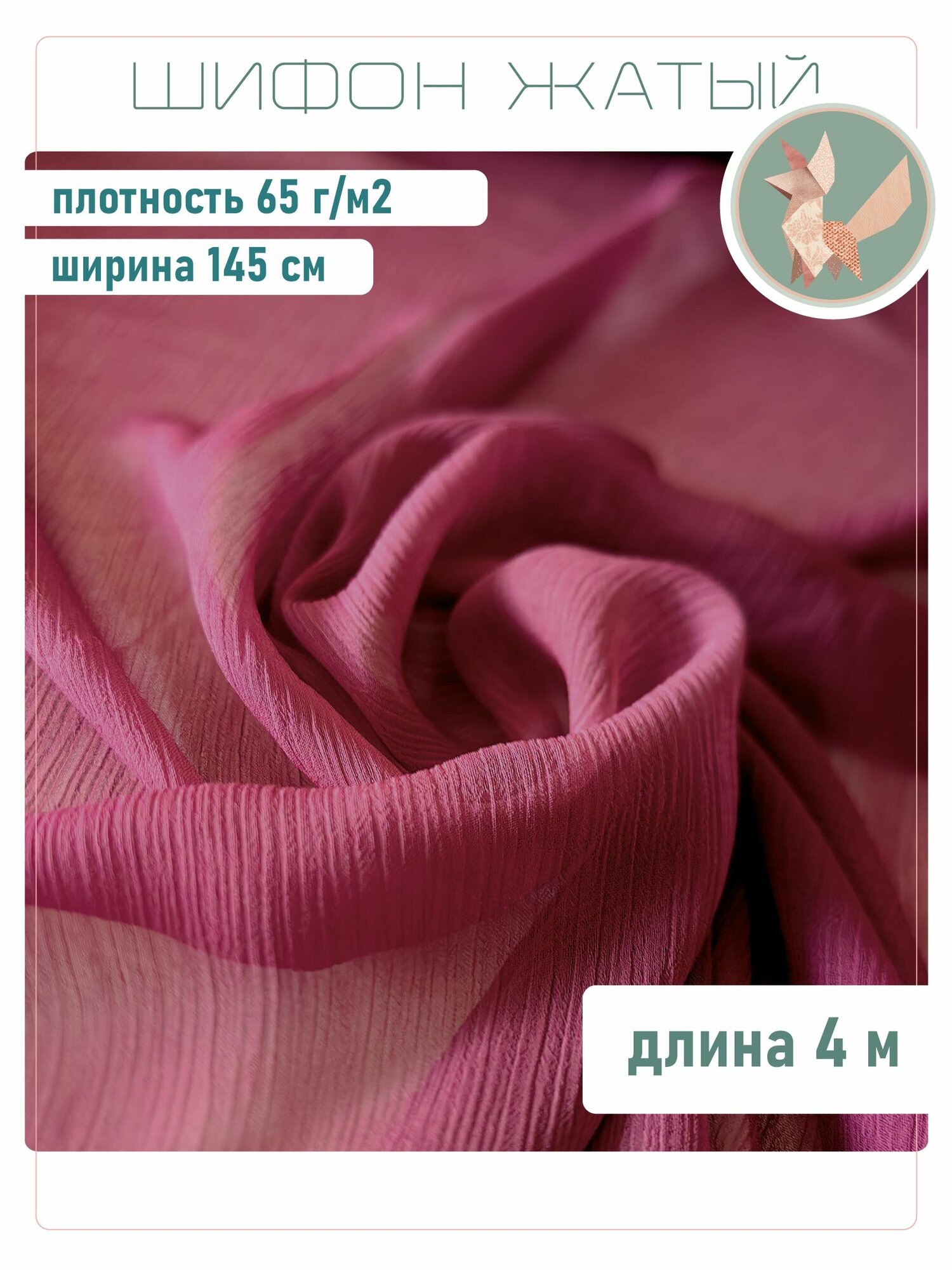 Шифон жатый ткань для шитья бордо 4м, ширина 145см, 100% полиэстер