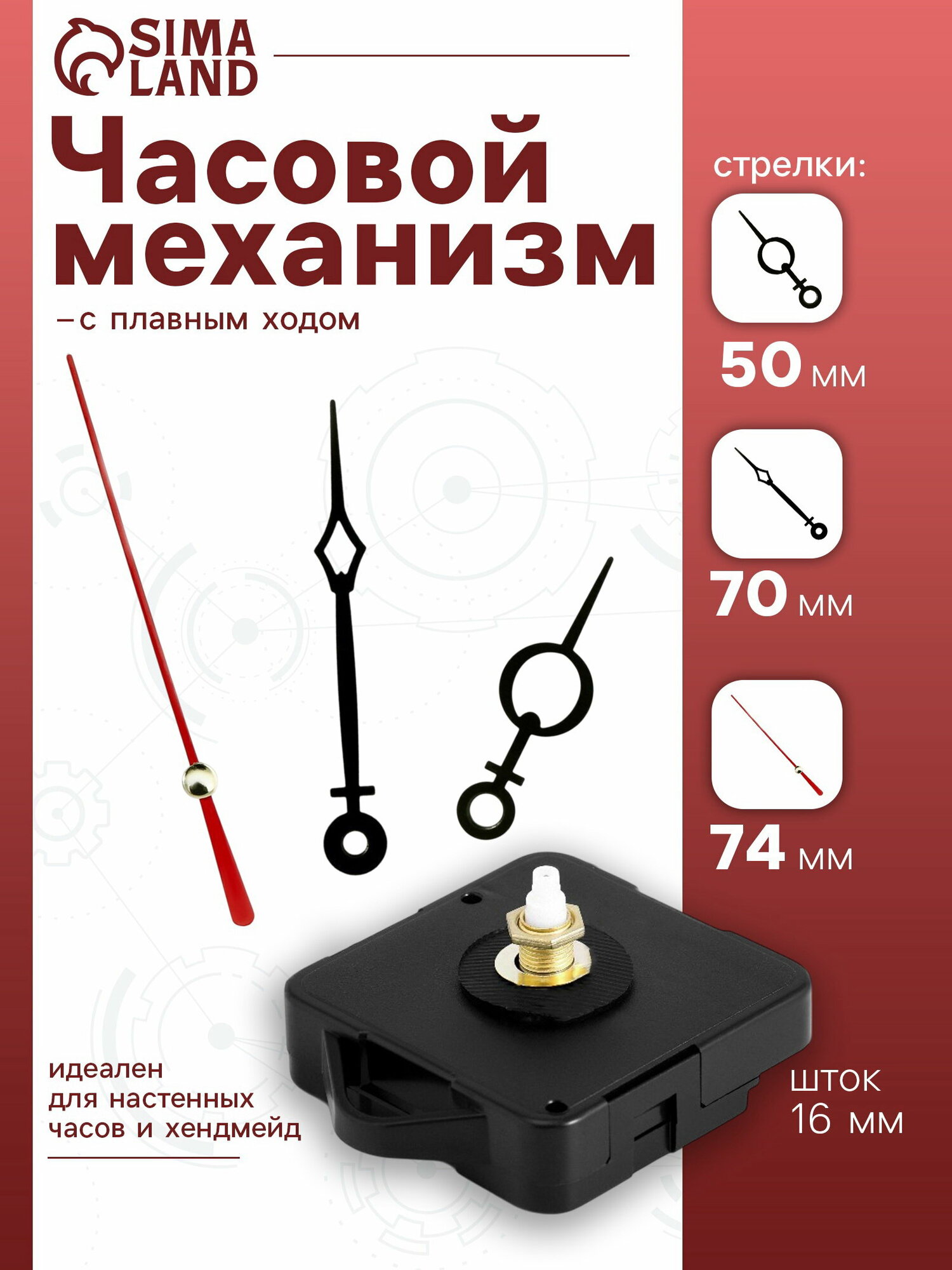 Часовой механизм со стрелками, плавный ход, шток 16 мм, стрелки 50/70/74 мм, 2 шт.