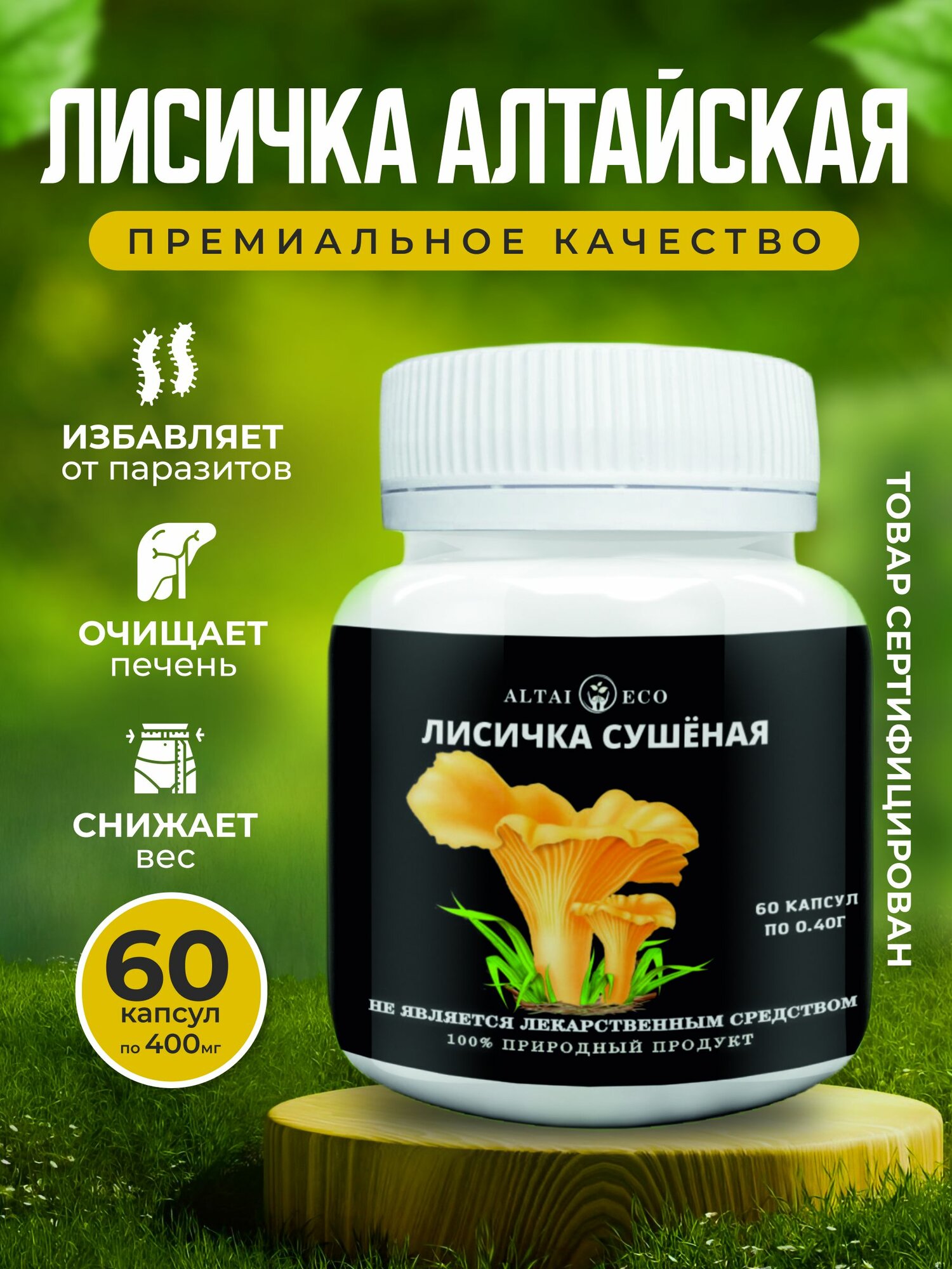 Altai Eco/Лисички сушеные грибы от паразитов/ Био чистка 60 капсул сухие лисички капсулы от паразитов чистка организма