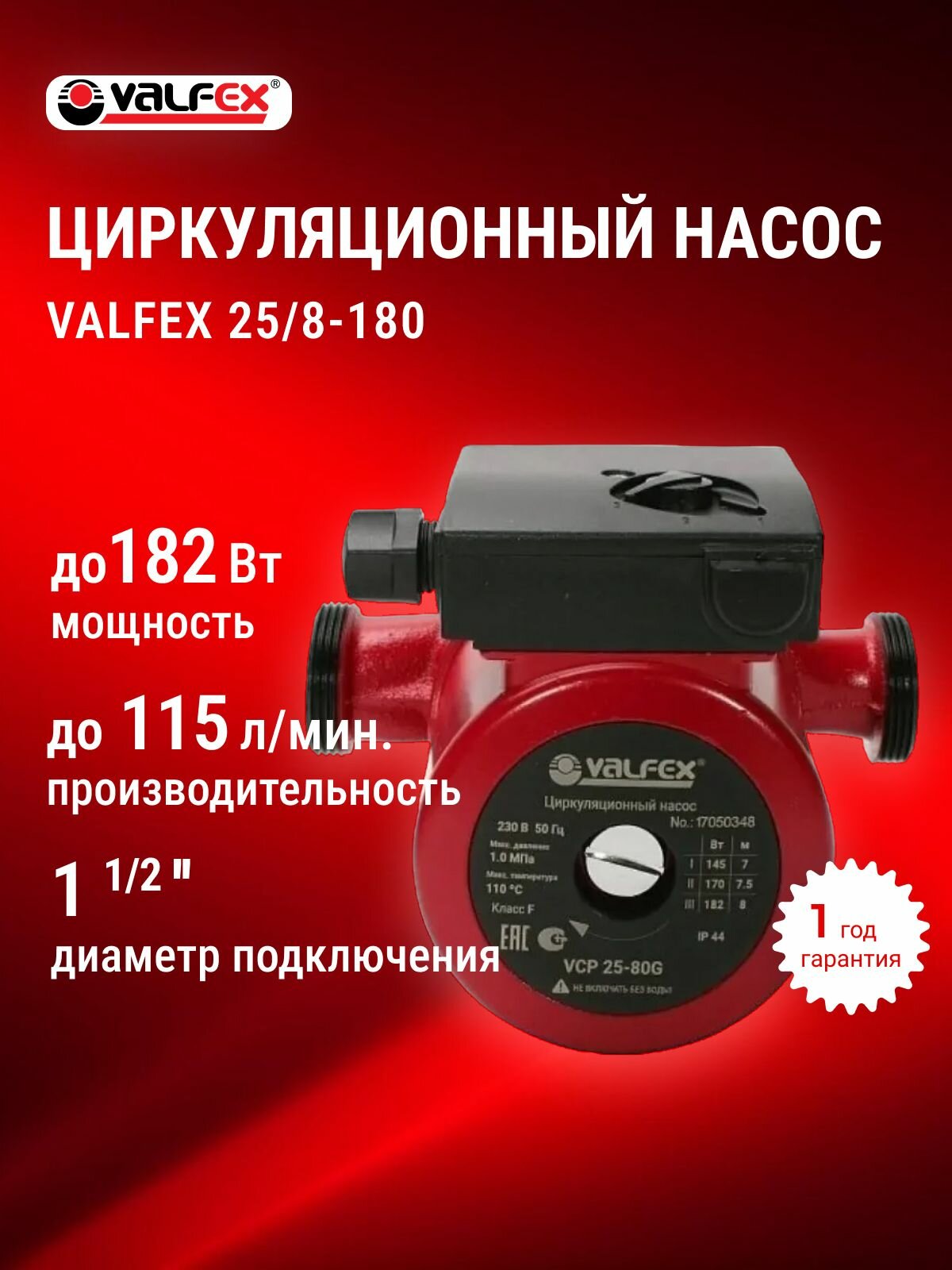 Циркуляционный насос VALFEX 25/8-180 для повышения давления