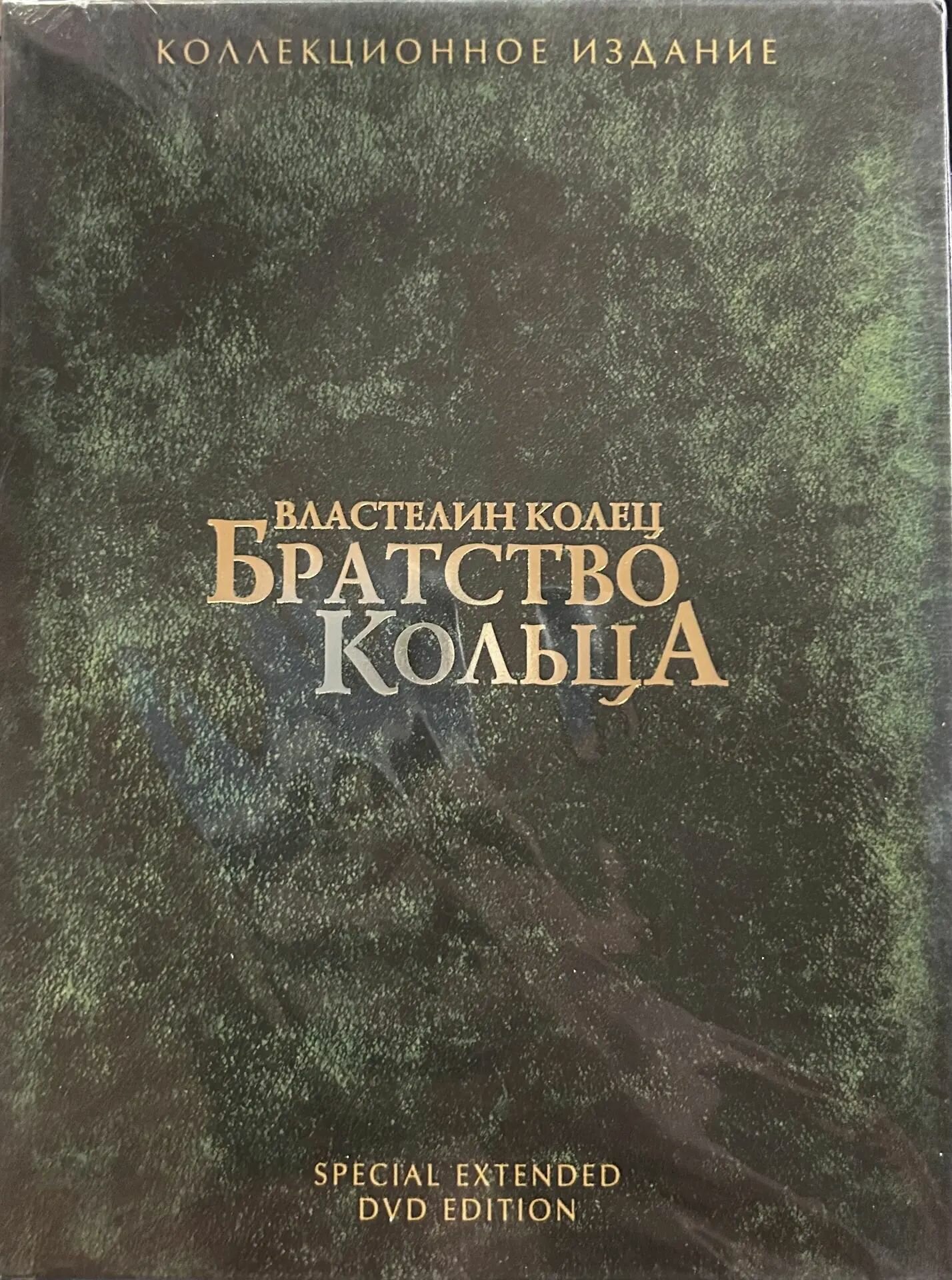 Властелин колец: Братство Кольца. Коллекционное издание (4 DVD)