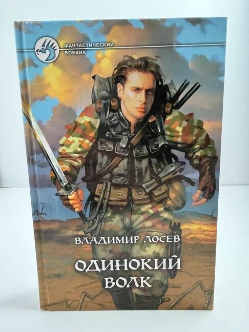 Одинокий волк