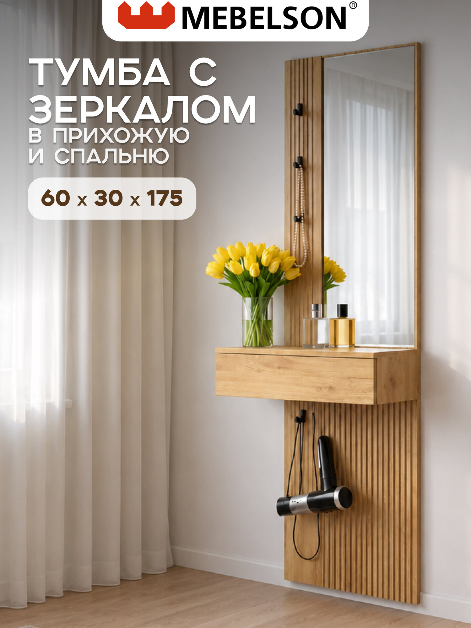 Подвесное зеркало с тумбой "Бодрум", 60*31*175 см, ЛДСП Дуб крафт золотой, Mebelson