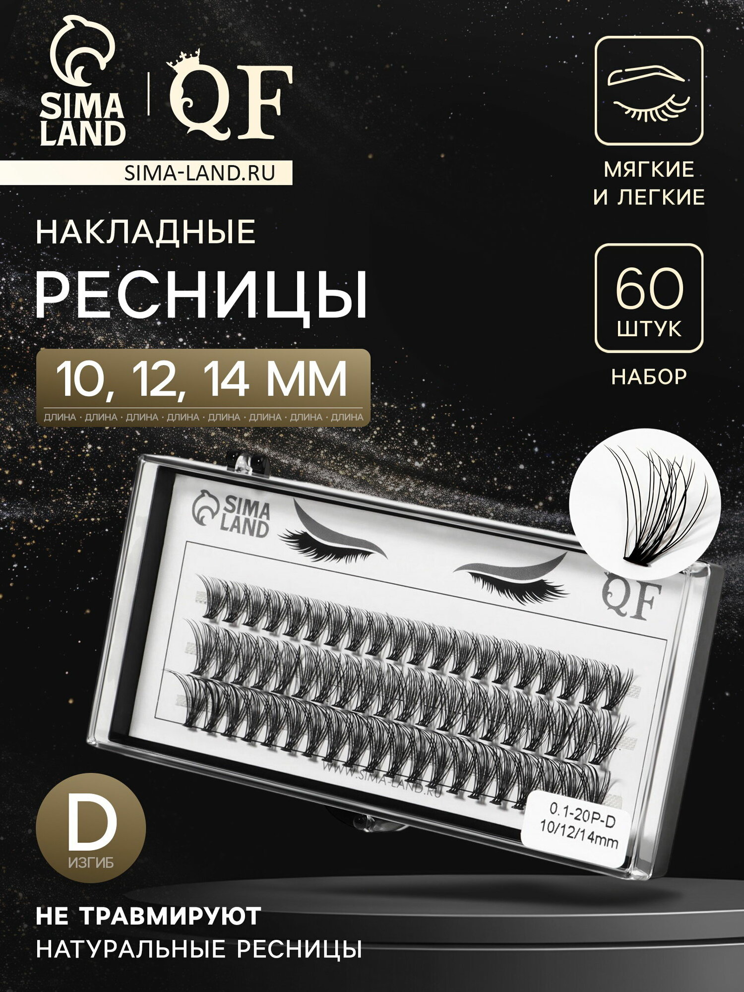 Набор накладных ресниц "Классика", пучки, 10, 12, 14 мм, толщина 0.1 мм, изгиб D, 20 D