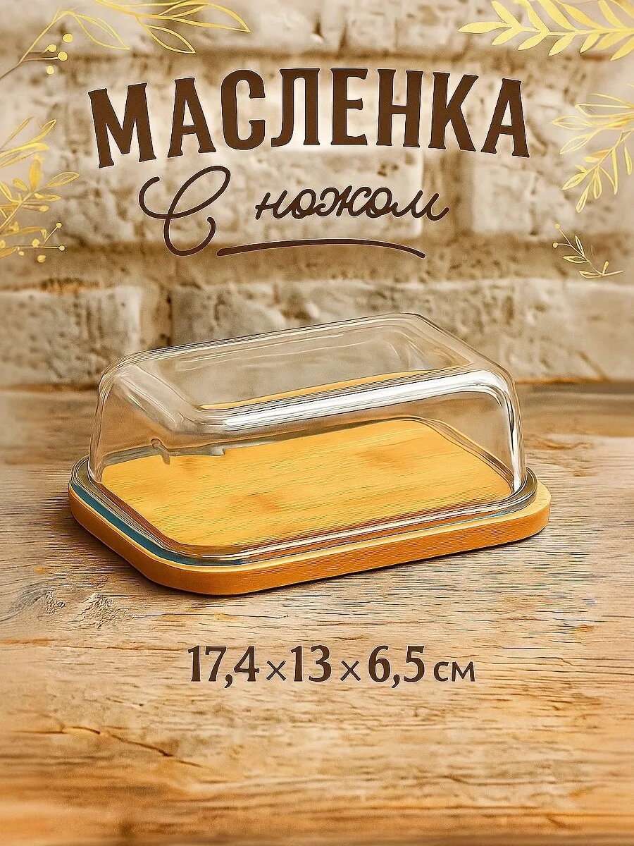 Маслёнка, 17.4×13×6.5 см, с бамбуковой крышкой-подставкой и ножом, стекло, прозрачная