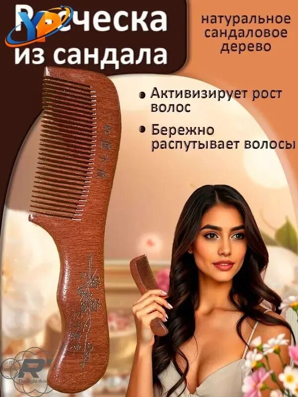 Расчёска из сандалового дерева с частыми зубьями - натуральная деревянная расчёска для тонких, вьющихся и проблемных волос. Антистатик, уход за кожей головы, ароматерапия