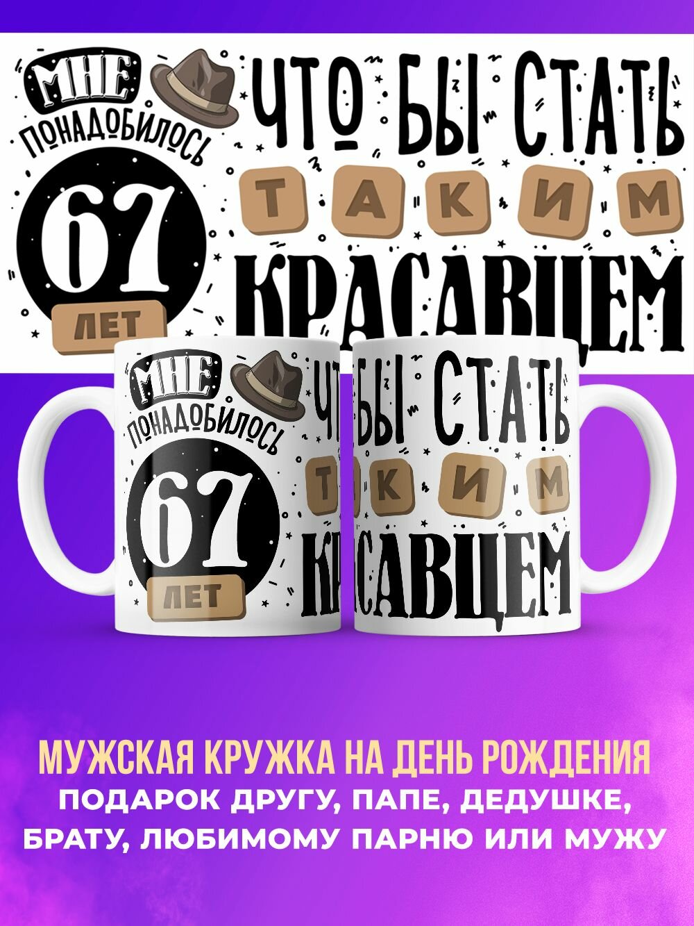 Кружка прикольный подарок мужчине "Мне понадобилось 67 лет"