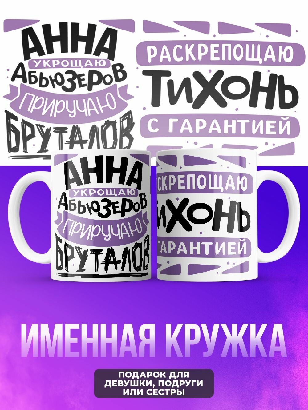Кружка прикольная именная укрощаю абьюзеров Анна