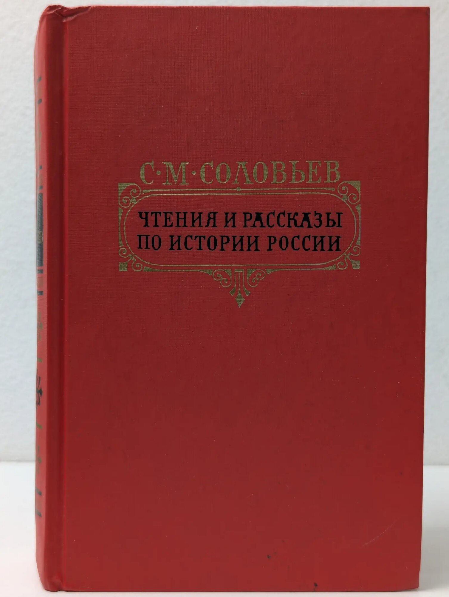 С. М. Соловьев. Чтения и рассказы по истории России Соловьев Сергей Михайлович 1989