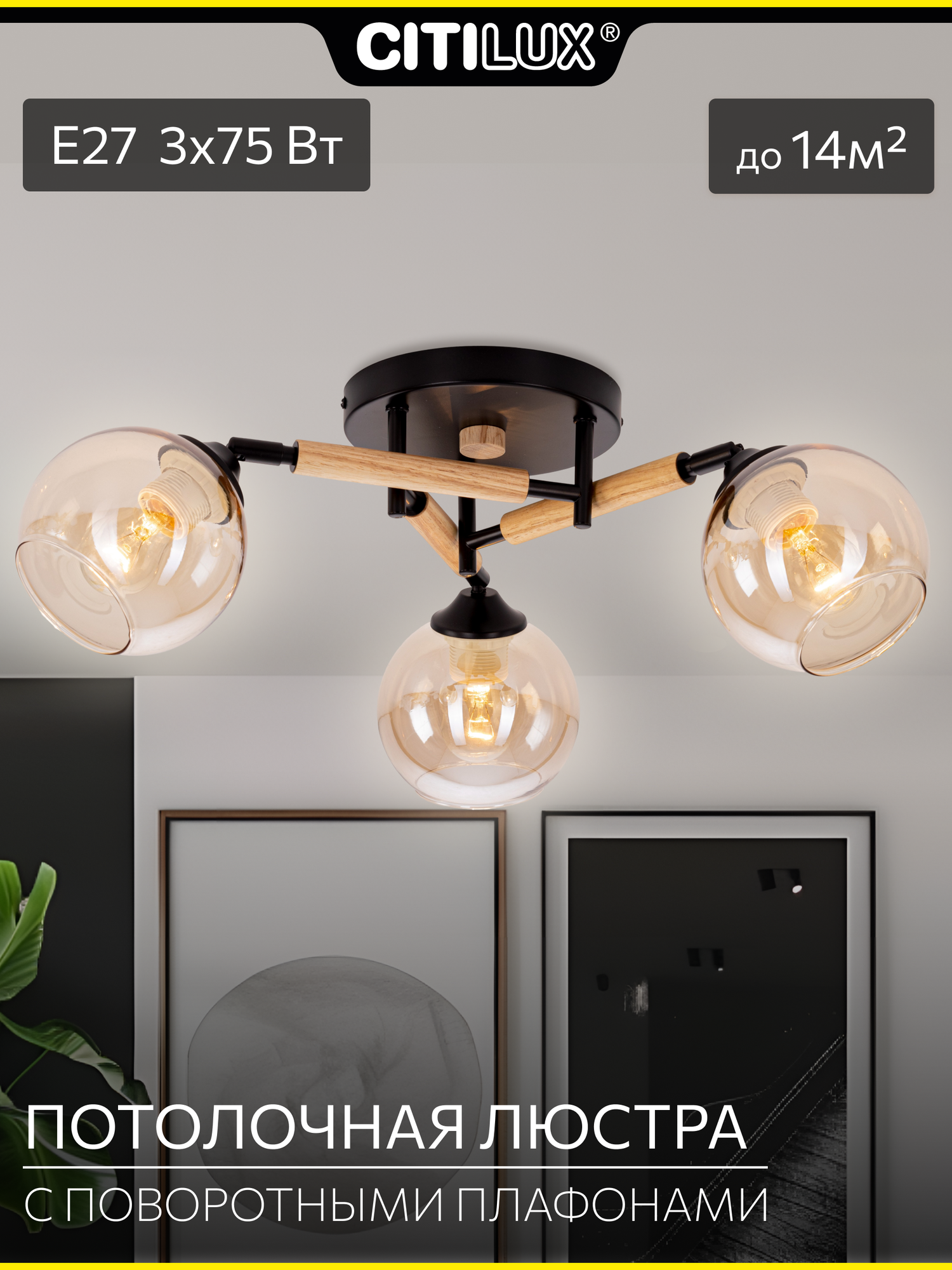 Люстра потолочная Citilux TIKA CL133131 черная с деревянным декором, Е27, 3*75 вт