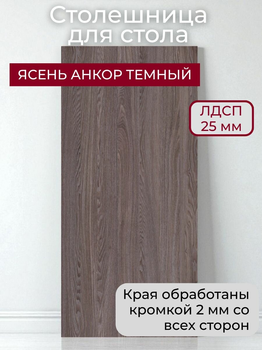 Столешница для стола 550х1400х25 мм кухонного, письменного, компьютерного Увадрев прямоугольная Ясень Анкор темный ЛДСП