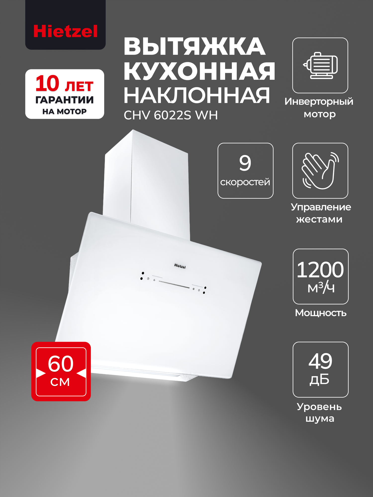 Кухонная вытяжка наклонная с инверторным двигателем Hietzel CHV 6022S WH, 60 см, белая, управление жестами