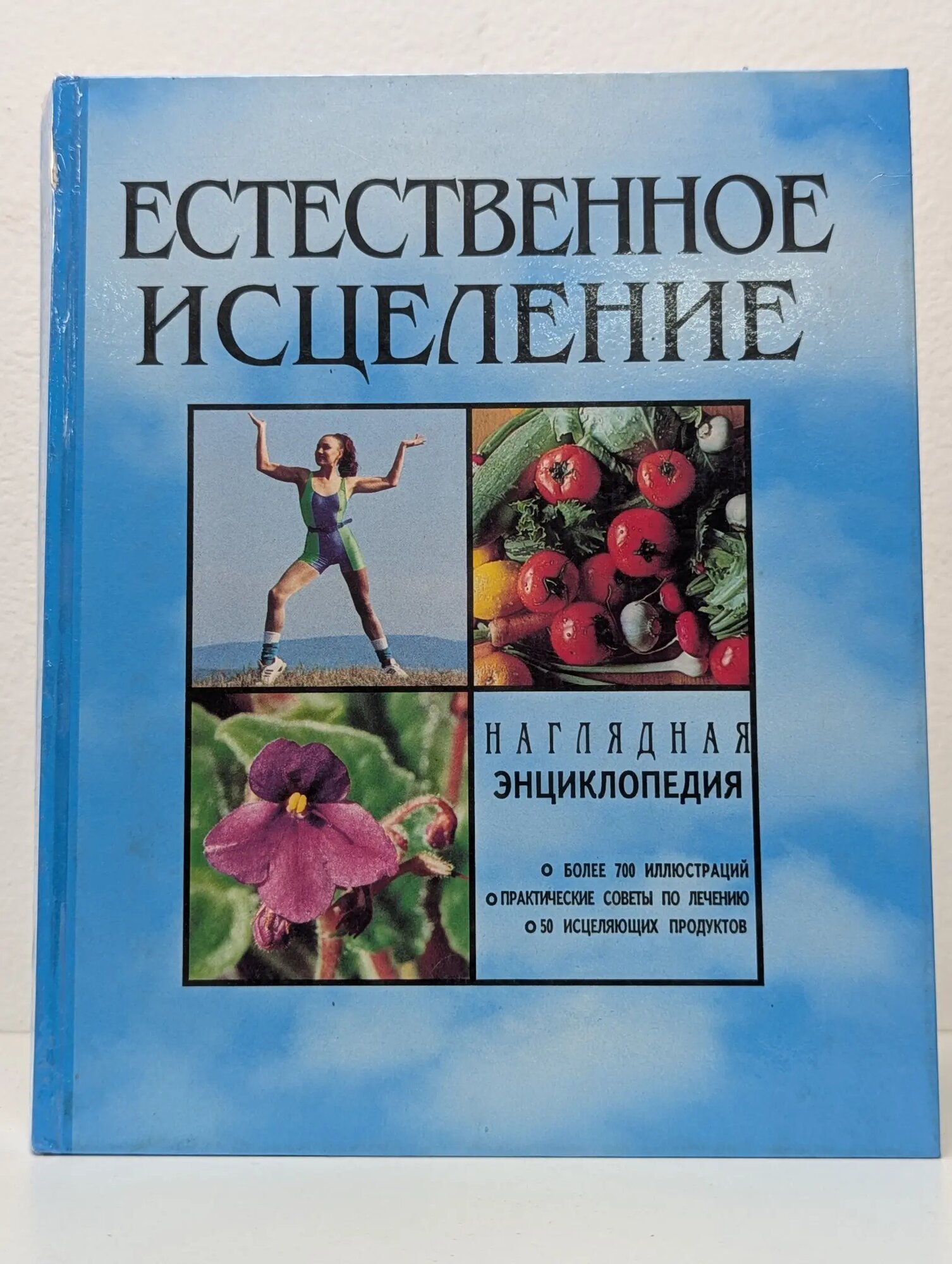 Естественное исцеление. Наглядная энциклопедия Стахурская Л. Г. (ред.) 1996