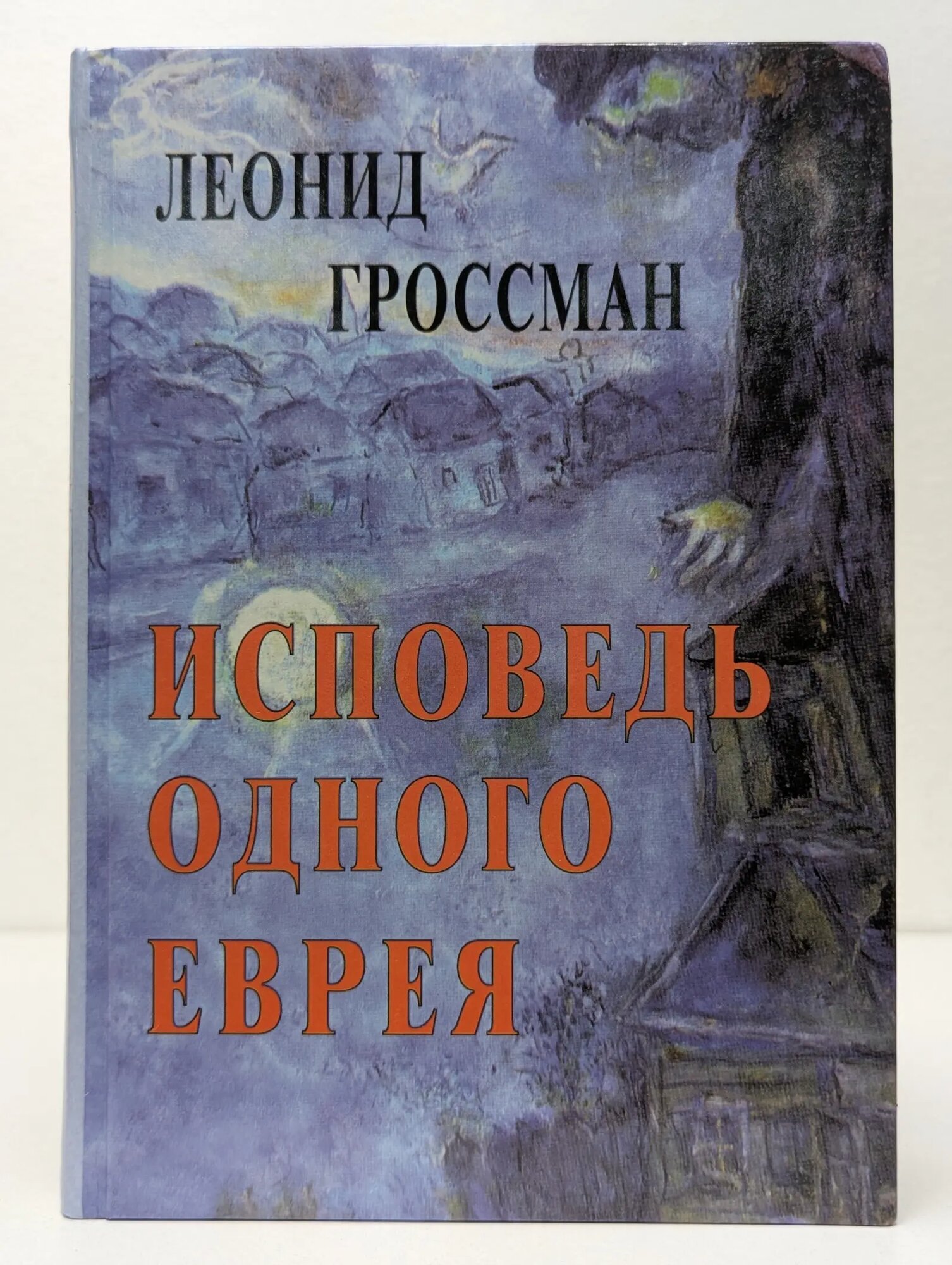 Исповедь одного еврея Гроссман Леонид Петрович 1999