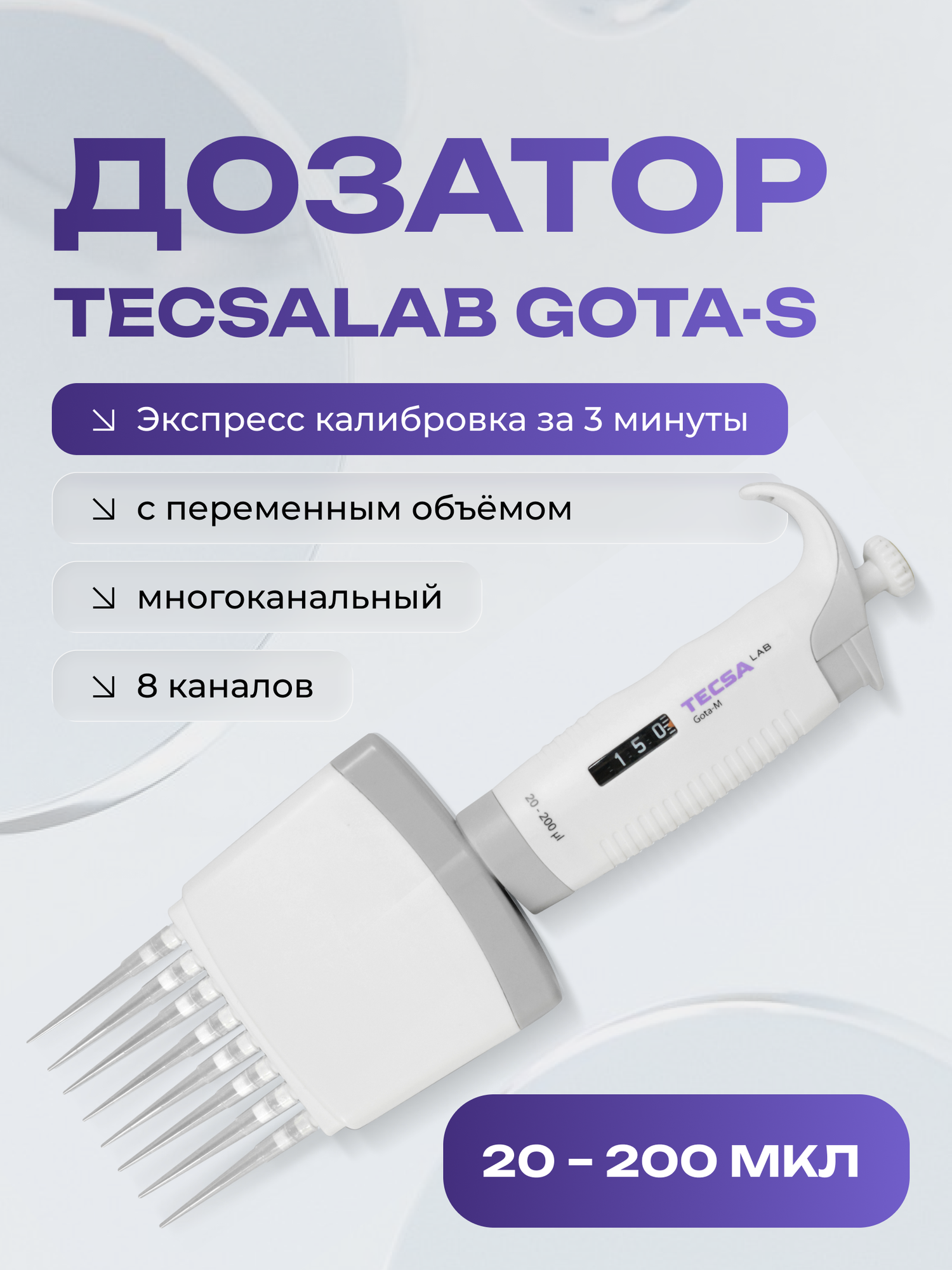 Многоканальный дозатор TecsaLab Gota-M 20-200 мкл полностью автоклавируемый