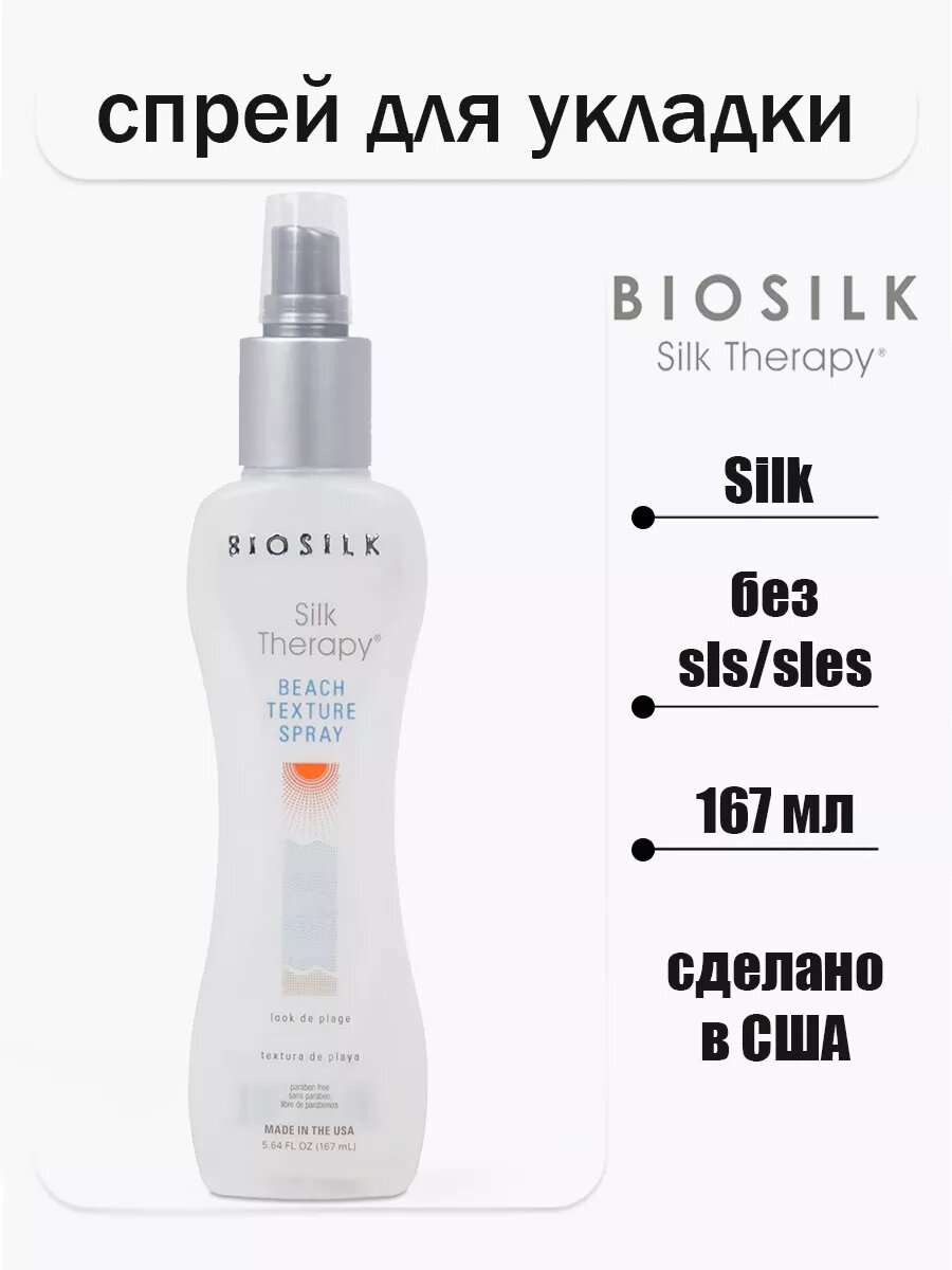 Спрей текстурирующий для создания пляжного эффекта Biosilk Silk Therapy Styling Beach Texture Spray 167 мл BSSTB5