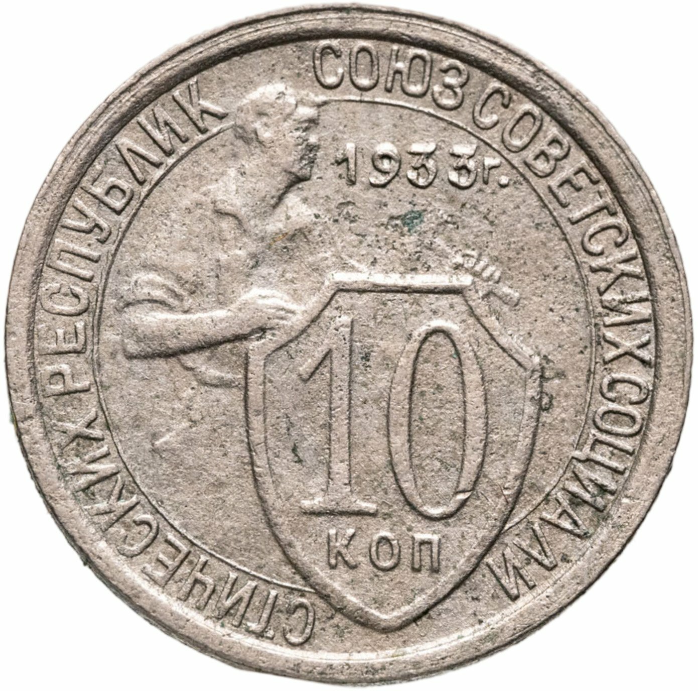 10 копеек 1933, Мельхиор медь-никель, в сохранности VF