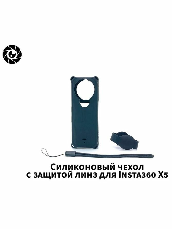 Силиконовый чехол с защитой линз для экшн-камеры Insta360 X5