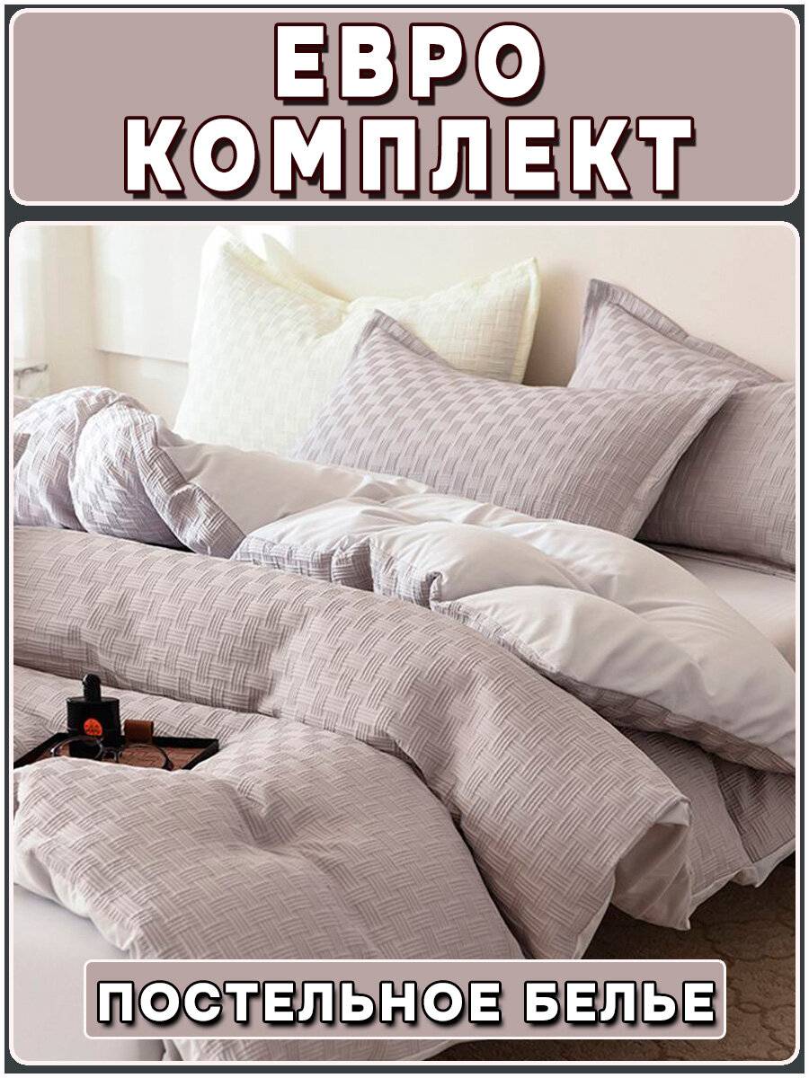Постельное белье Евро (4 наволочки)
