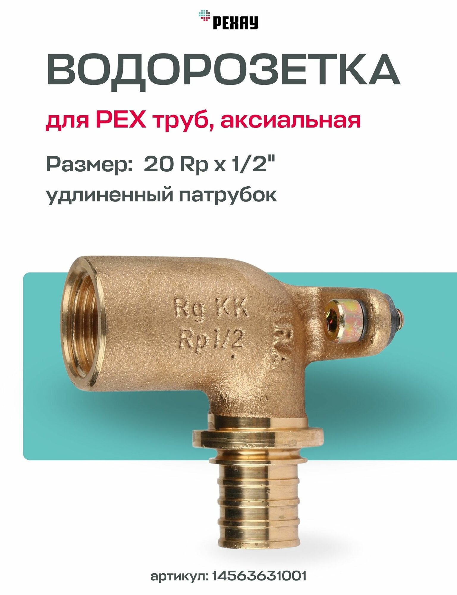 Водорозетка надвижная 20-Rp 1/2" REHAU RX длин. (бронза)