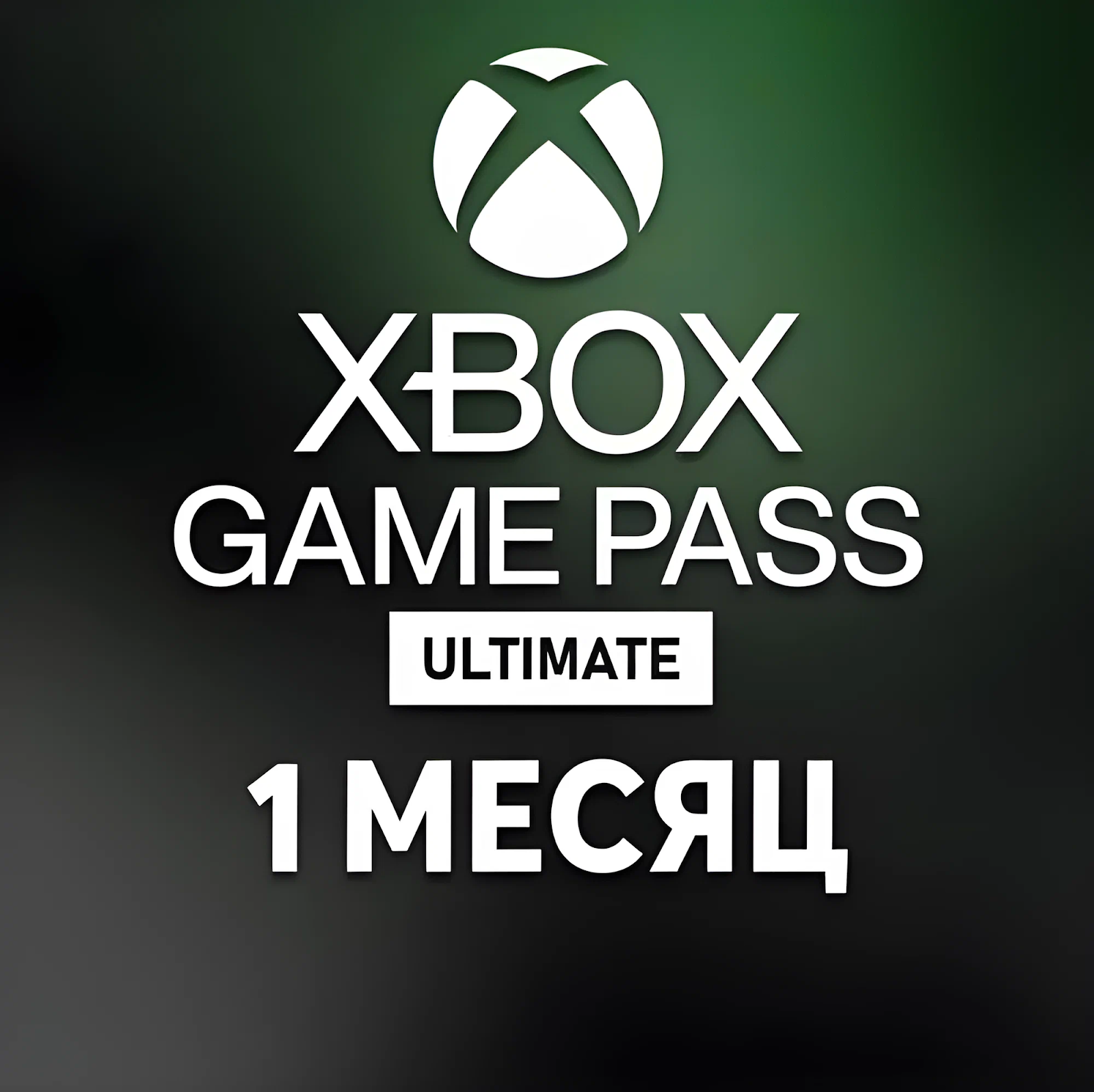XBOX GAME PASS ULTIMATE - 1 месяц, для Xbox One, Xbox Series X/S, PC, электронный ключ