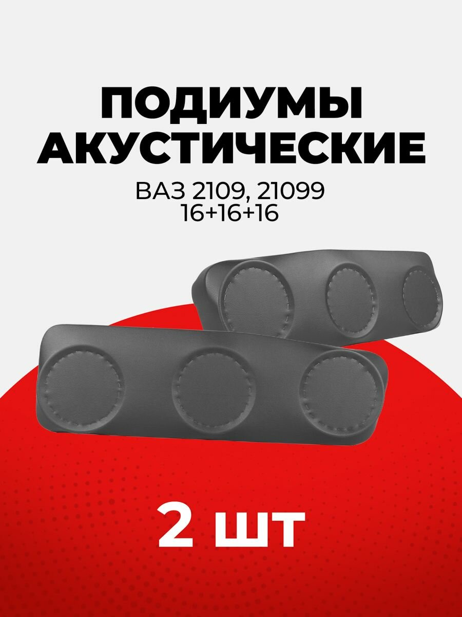Акустические подиумы ВАЗ 2109, 21099 (16х16х16) М3 новый