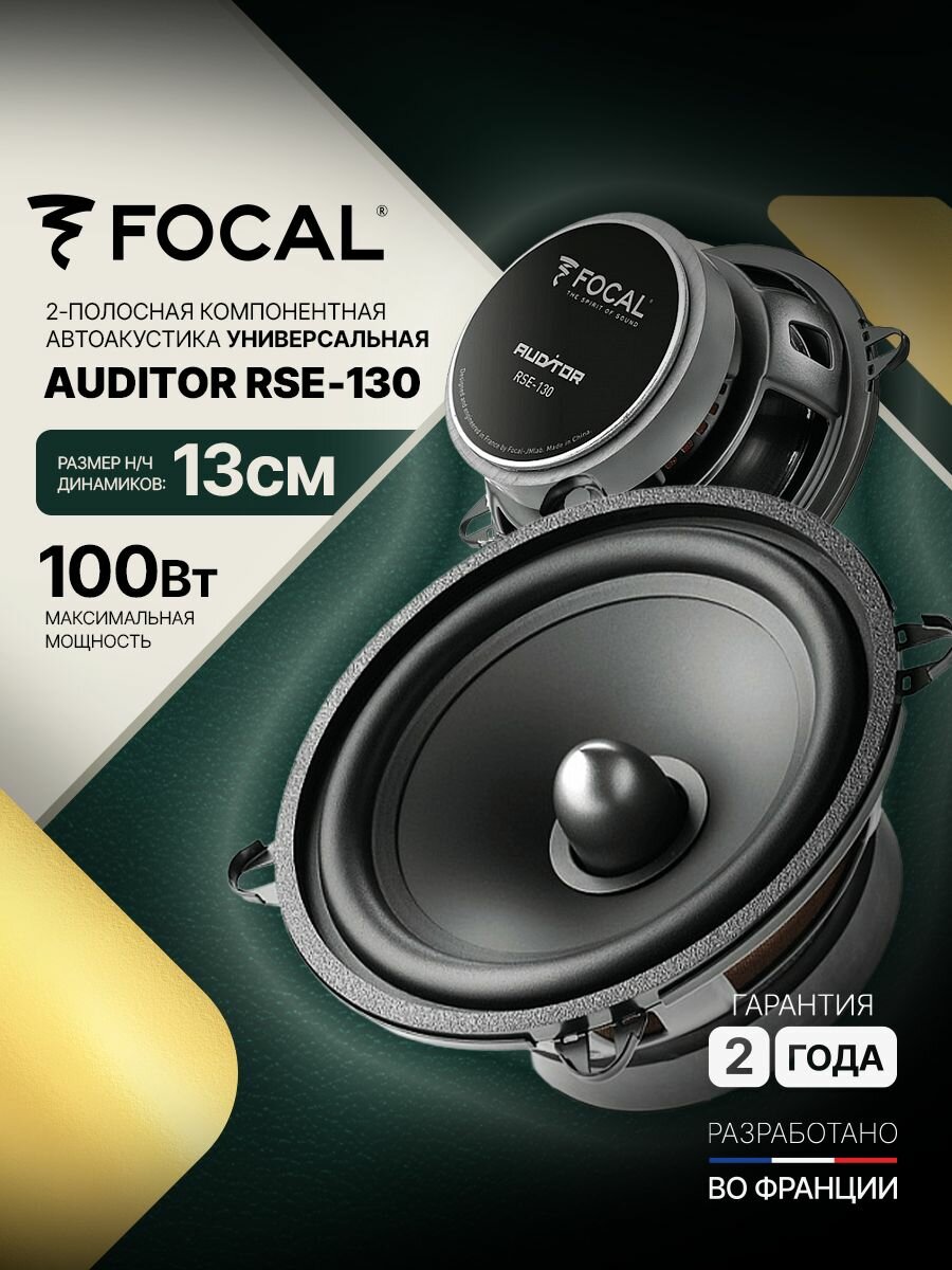 Автоакустика FOCAL Auditor RSE-130, 13 см, компонентная, 2 полосы