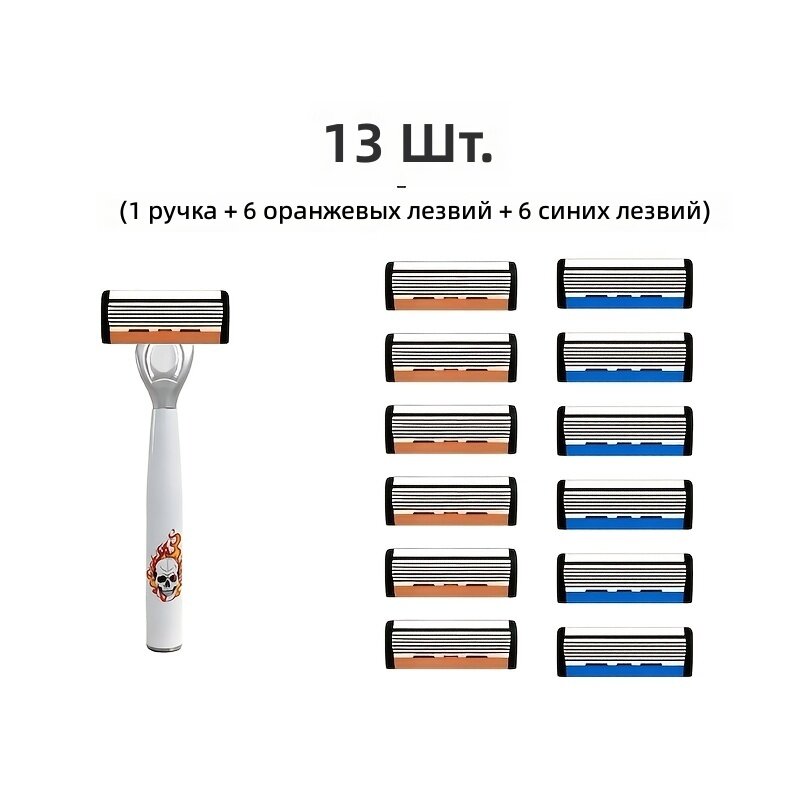 Мужская ручная бритва 13 предметов: 1 ручка + 6 оранжевых и 6 синих лезвий, 6-слойные лезвия из нержавеющей стали, для бороды и усов, в большой подарочной упаковке