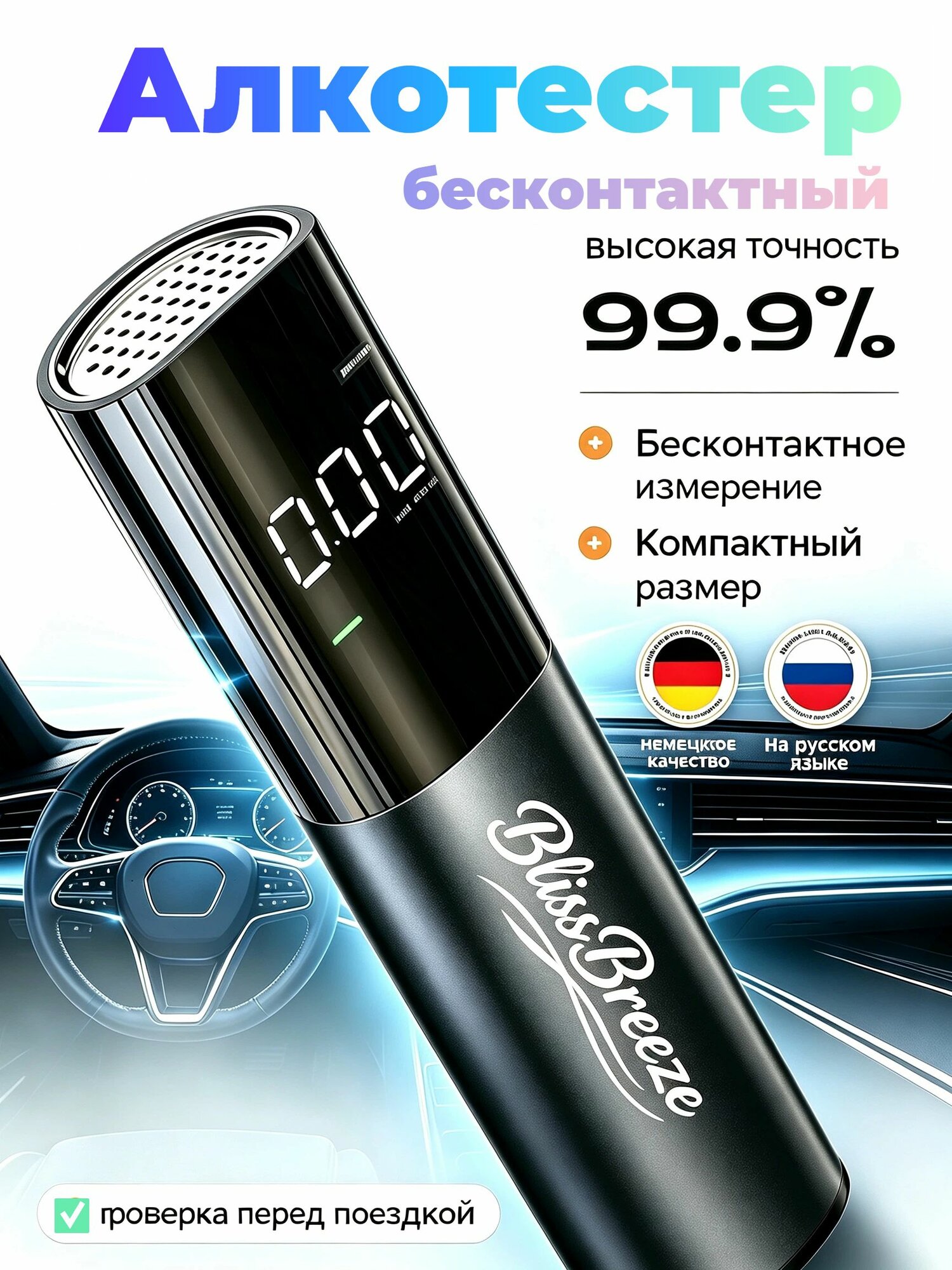 Алкотестер, бесконтактный Алкотестер с LEDдисплеем на русском, встроенная очистительная камера, высокоточный быстрый контроль алкоголя BlissBreeze тест на алкоголь бесконтактное измерение