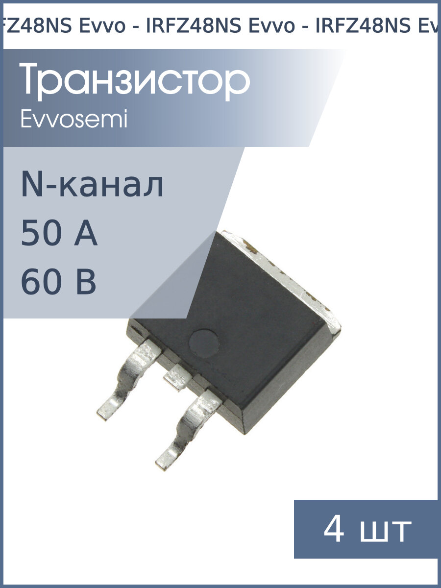 Транзистор IRFZ48NS D2PAK Evvo (упаковка 4шт) N-канал 60В 50А 45Вт