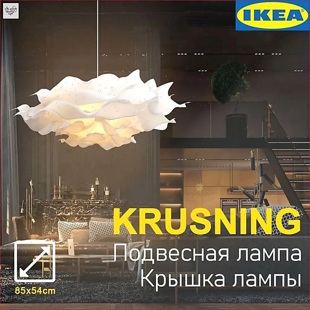 Абажур для подвесного светильника KRUSNING / крунинг, Плафон потолочный, белый, 85 см, подарки