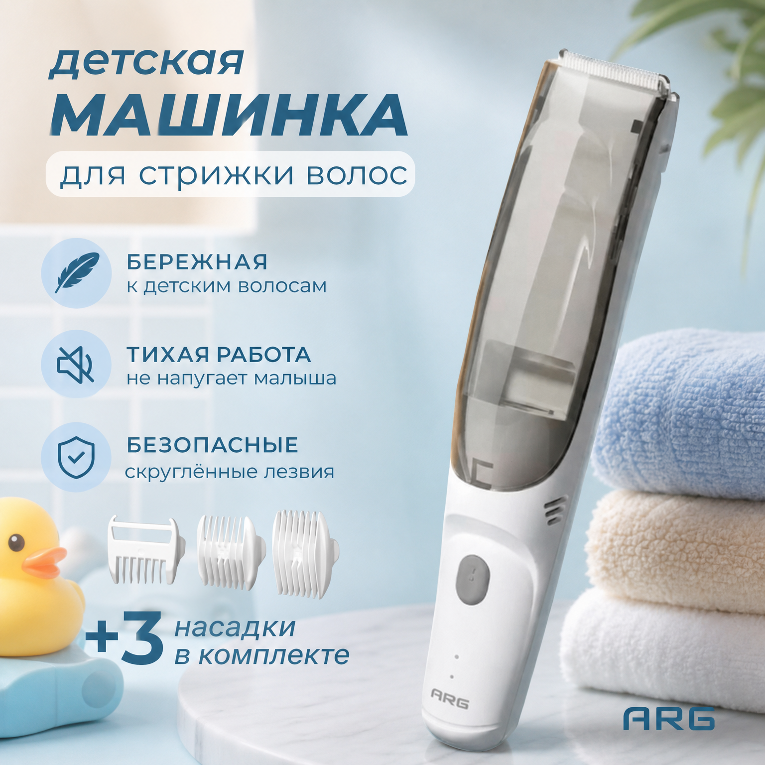 Детская машинка для стрижки волос ARG HC-605, питание от USB, 3 насадки, безопасные закруглённые лезвия, тихая работа, максимальная длина стрижки 12мм
