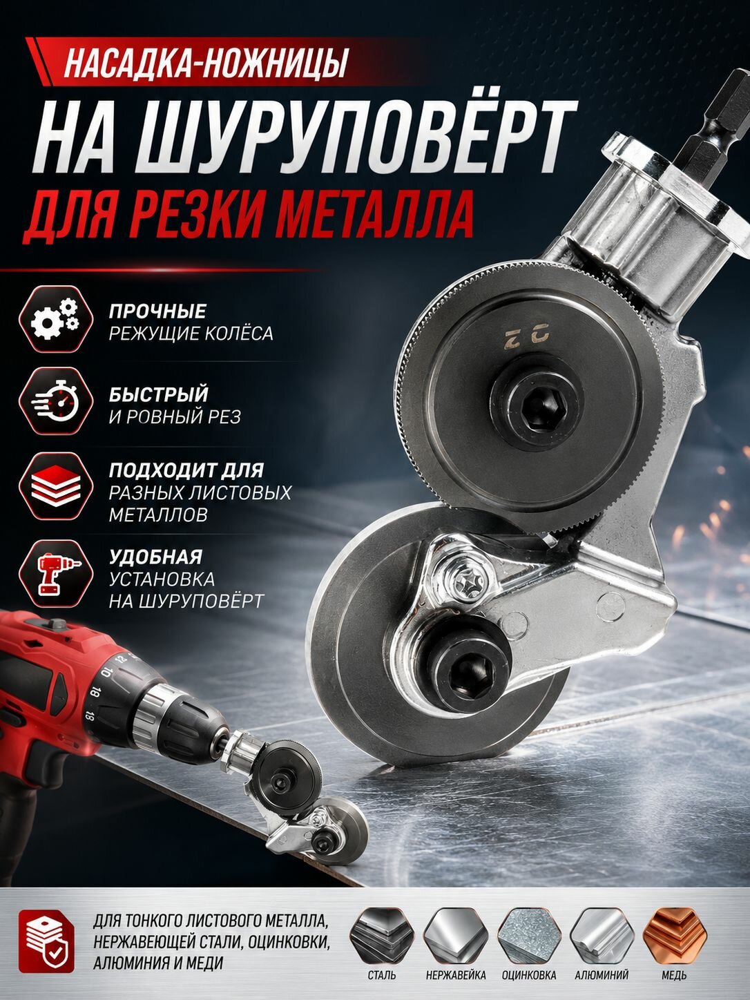 Насадка на шуруповерт ножницы по металлу электрические для резки металла1