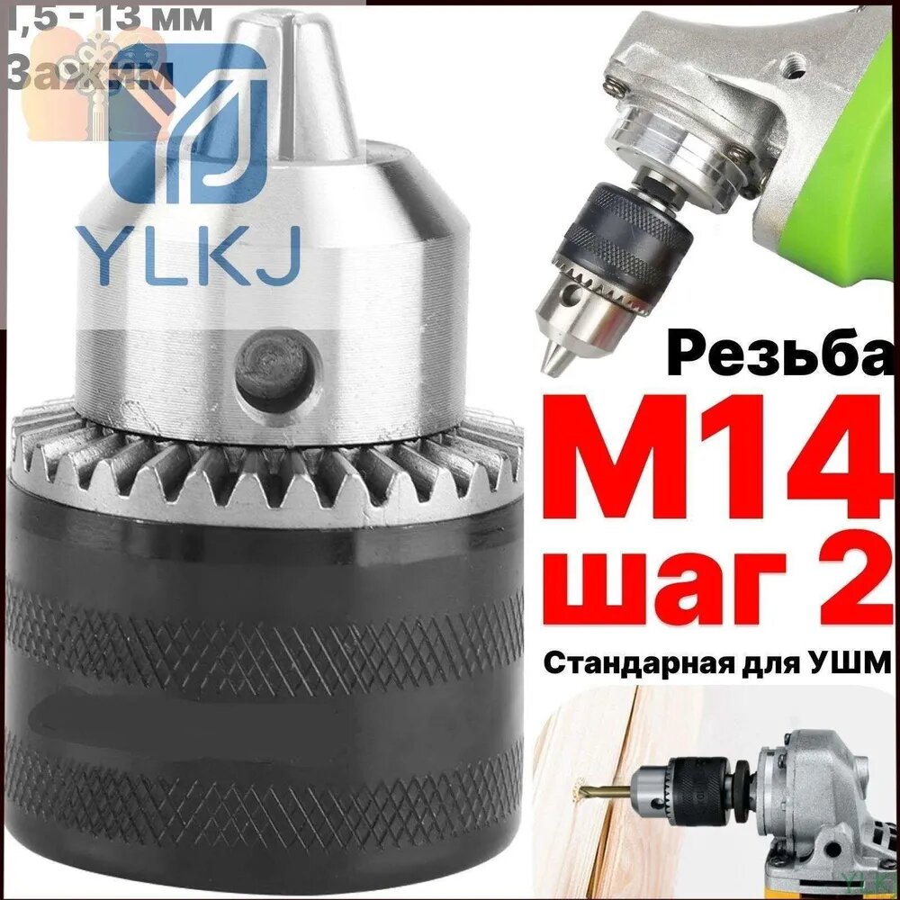 Патрон сверлильный для УШМ резьбы М14, болгарки на 125 с резьбой шаг 2, насадка угловой шлифовальной машины