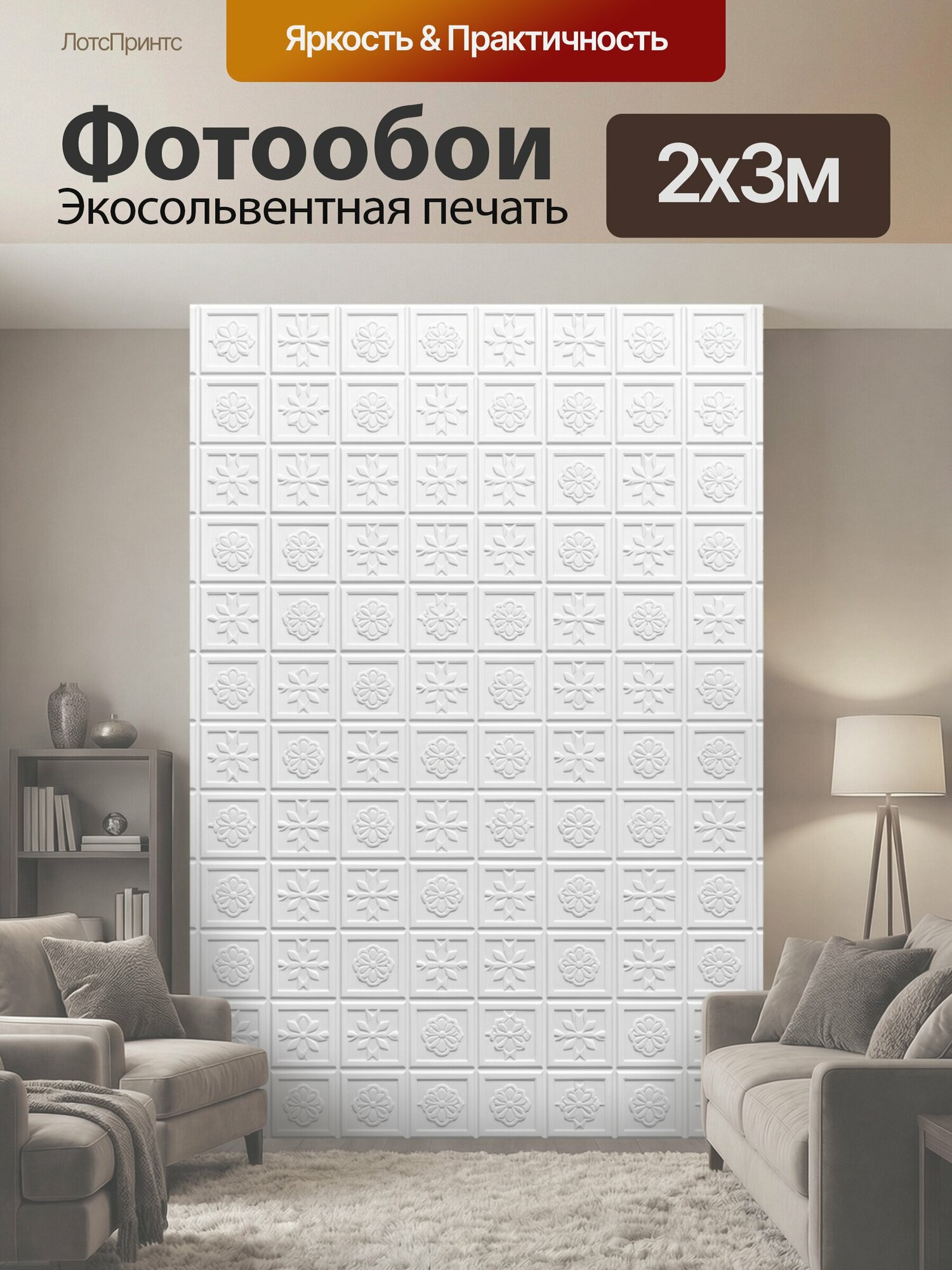 Фотообои "3D розетки и геометрия плитки. Повторяющийся рельефный узор: квадратная решётка с цветочными розетками и ромбовидными нишами." 200x300 см. экосольвентная печать