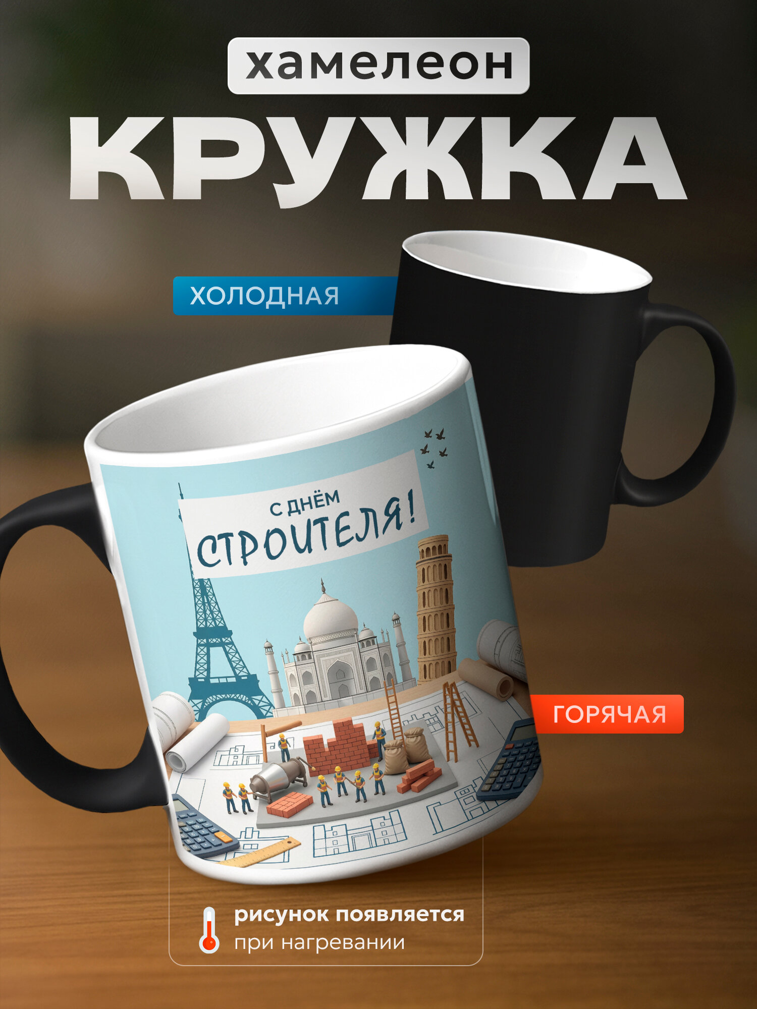 Кружка хамелеон Стройка
