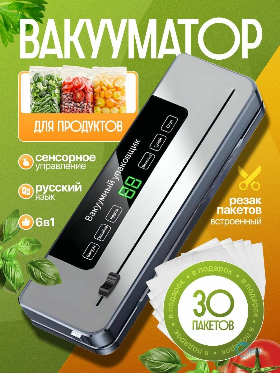 Вакууматор для продуктов / вакууматор для продуктов с резаком и пакетами 30 пакетов для дома для кухни набор