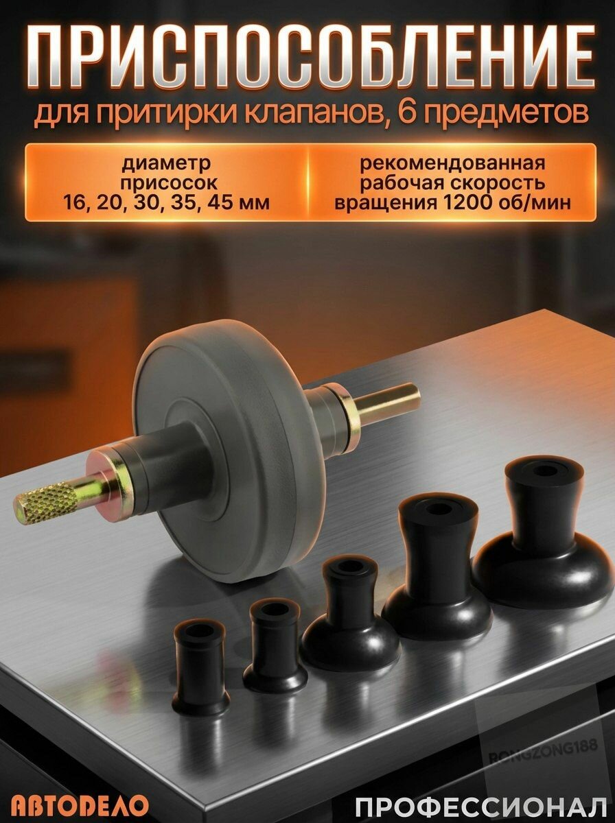 Притирочный комплект для клапанов, механический, 6 позиций, премиум, от АвтоDело 40574 6-позиционный премиум