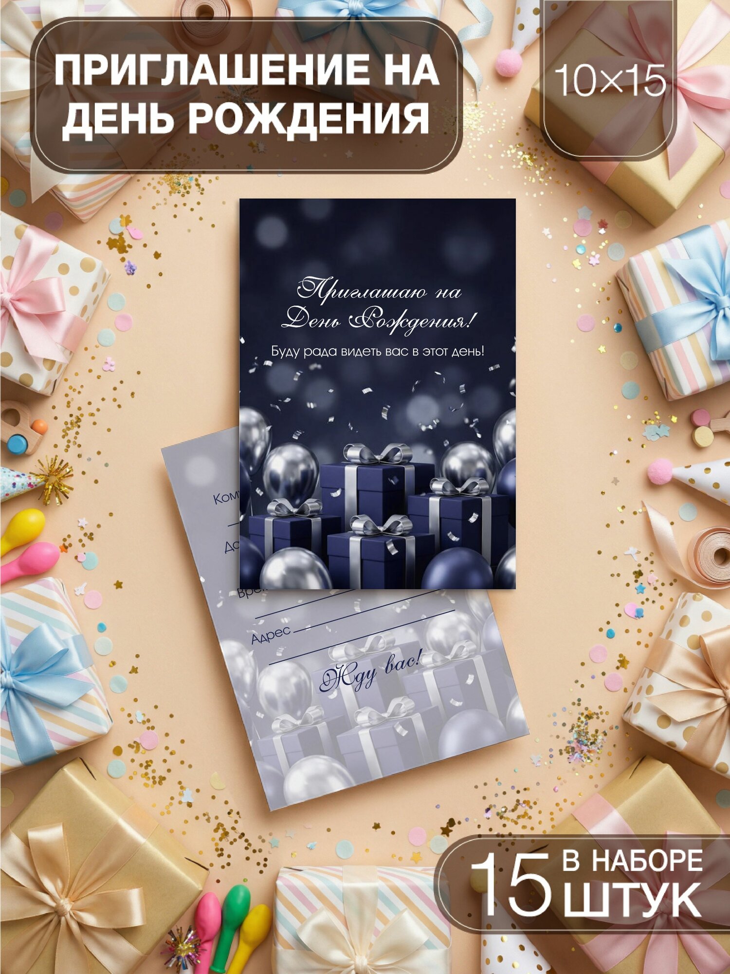 Приглашение на день рождения 15 шт 10х15 см
