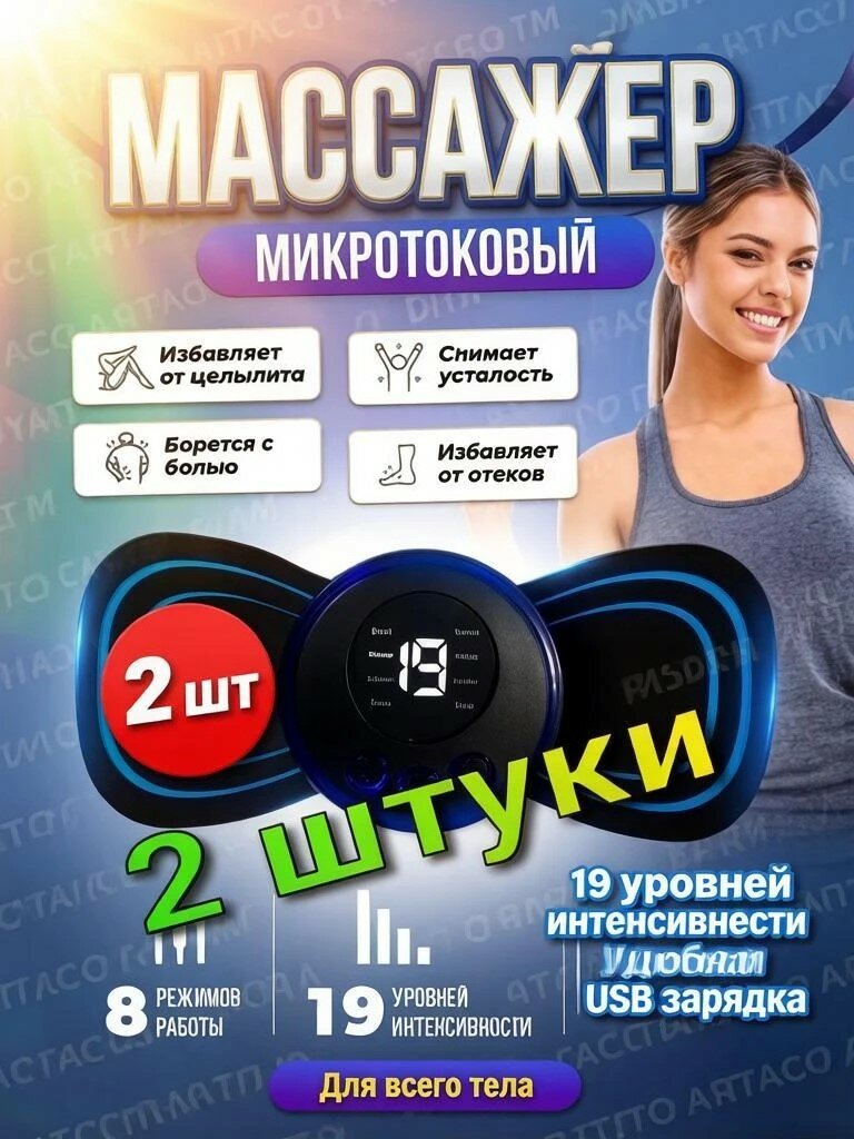 2 шт/ Массажер миостимулятор бабочка, EMS массажер