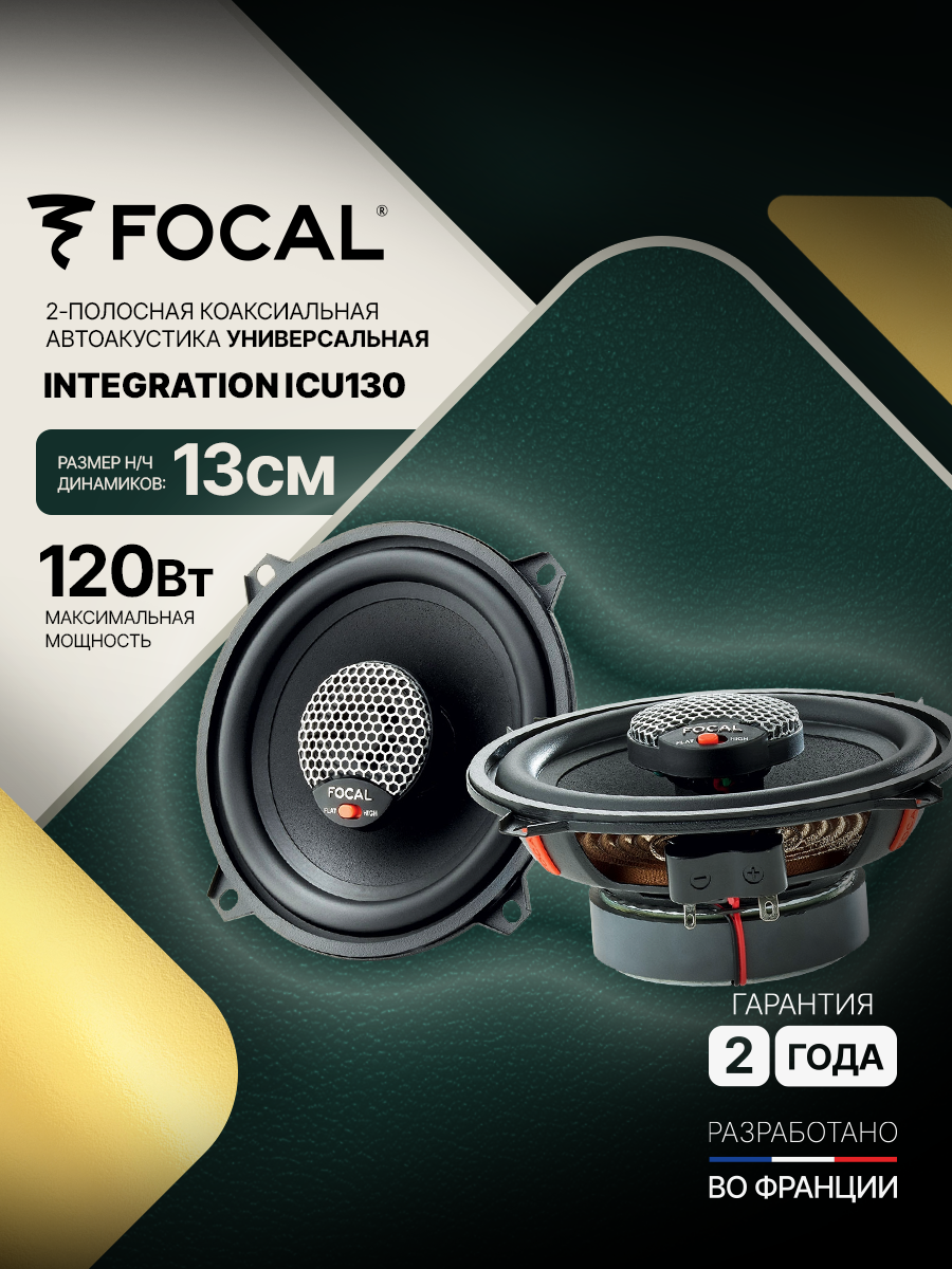 Автомобильная коаксиальная акустика Focal Integration ICU130 13 см 2-полосная 60 Вт RMS 4 Ом