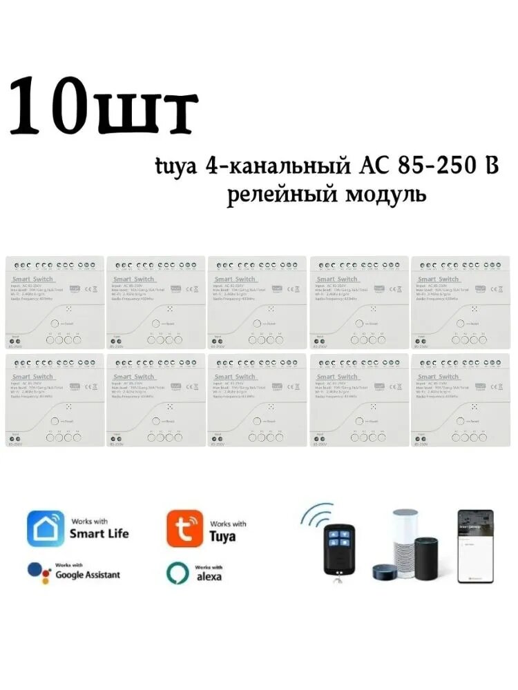 10шт Умное реле TUYA управляйте голосом через Alexa/Google! (4 канала, Wi-Fi + 433 МГц модуль управления)