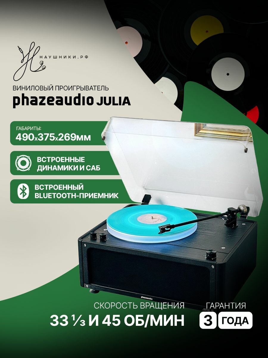 Виниловый проигрыватель Phaze Audio Julia Black