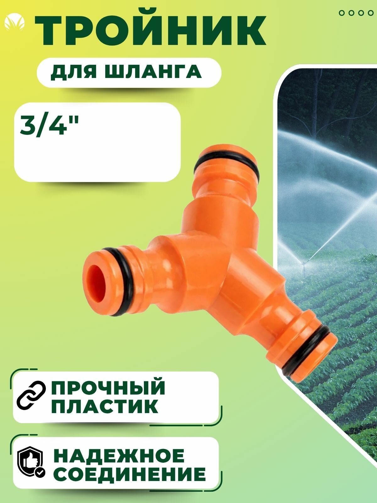 Тройник для шланга Коннектор переходник для полива садовый 3/4" 336MD